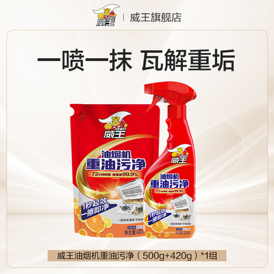 威王油污清洗剂厨房油污净清洁剂