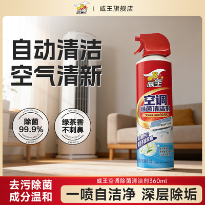 威王空调清洗剂家用外内机专用强力去污清洁消毒免拆洗神器