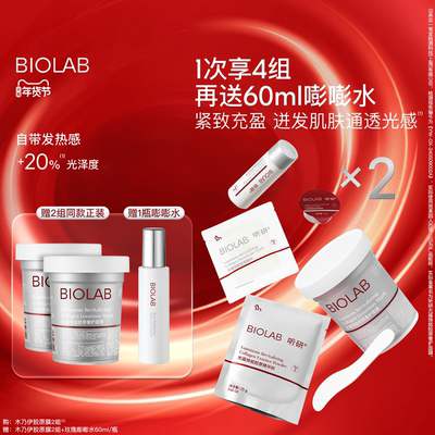 【年货节】BIOLAB听研木乃伊胶原膜抗皱紧致修护保湿