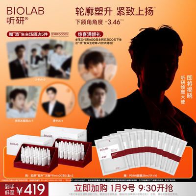 【焕颜大使专属】BIOLAB听研蕴能紧致胶原次抛精华液紧致抗皱修护