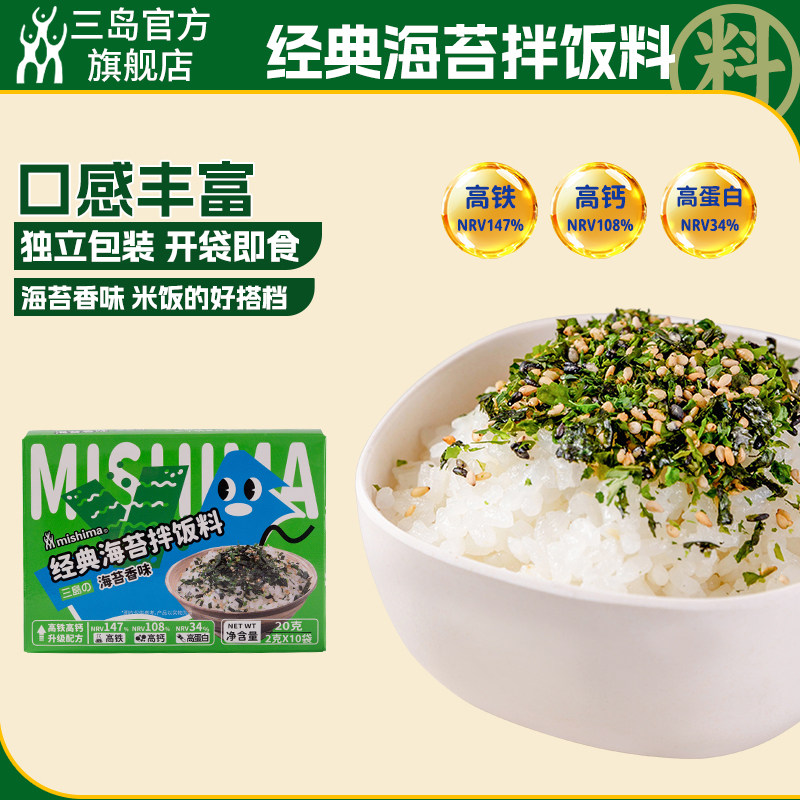 三岛 日式营养拌饭料经典海苔碎香味松 高铁高钙高蛋白2g*10袋/盒