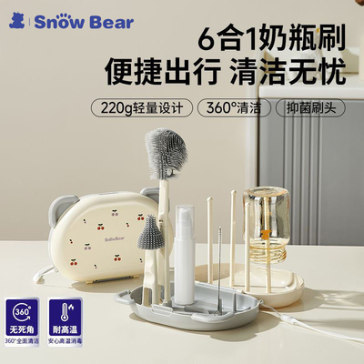 SnowBear小白熊便携奶瓶刷奶瓶清洗刷婴儿专用宝宝旅行沥水硅胶刷