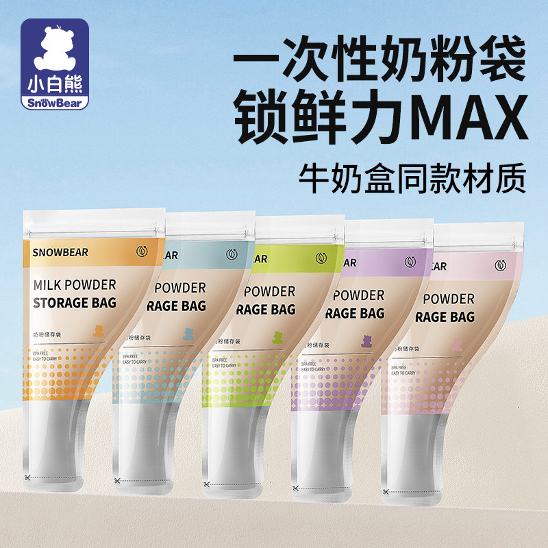 小白熊奶粉袋便携一次性铝箔避光外出宝宝奶粉分装袋密封抗菌保鲜