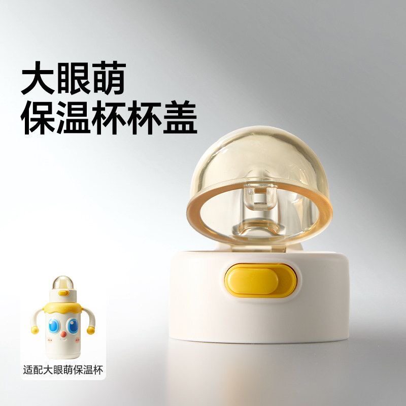 原装配件【皇宠大眼萌保温杯】杯盖通用
