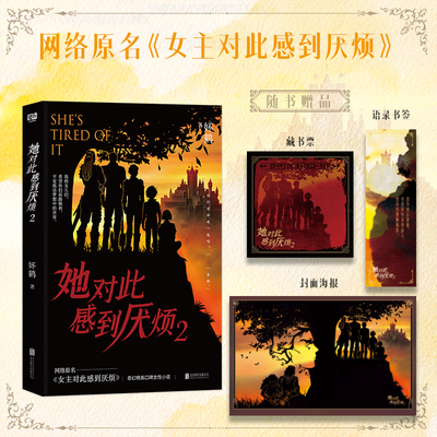 她对此感到厌烦2前40亲签 妚鹤 网络原名《女主对此感到厌烦》奇幻榜高口碑女性小说！随书附赠多重赠品 青春都市轻小说正版图书