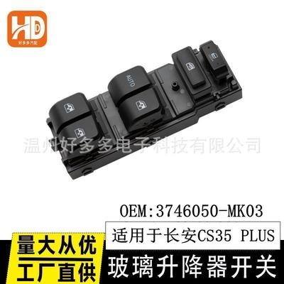 适配长安CS35PLUS玻璃升降器开关电动车窗控制按键钮3746050-MK03