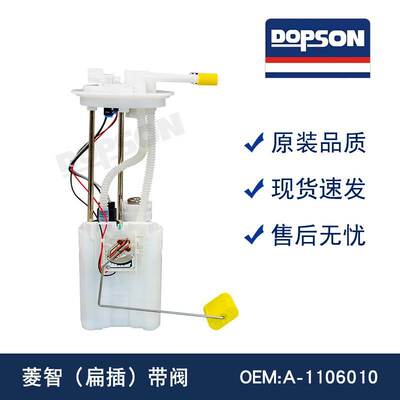 A-1106010 东风风行菱智M5 菱智（扁插）带阀 燃油泵总成