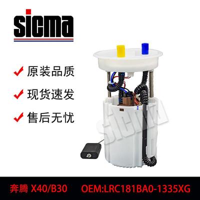 LRC181BA0-1335XG适用于奔腾X40/B30全新燃油泵总成稳定输出