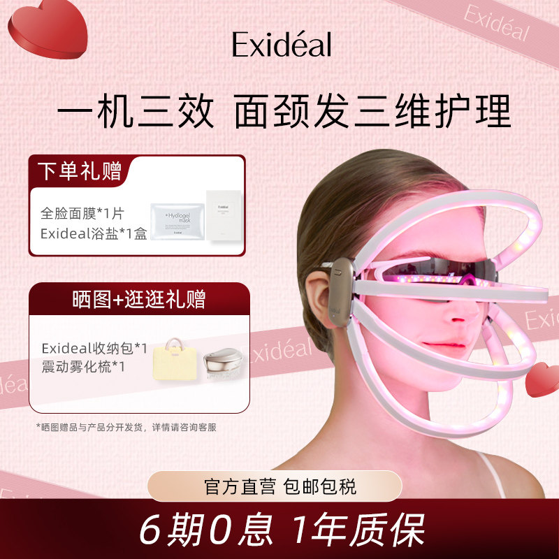 【新品光冠】Exideal libra面部光疗仪LED美颜仪提拉紧致淡纹去黄