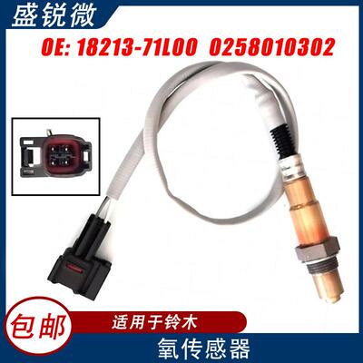 适用于铃木汽车氧传感器18213-71L0018213-72L000258010302