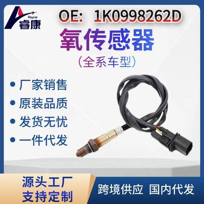 跨境OxygenSensor适用1K0998262D0258007351氧传感器