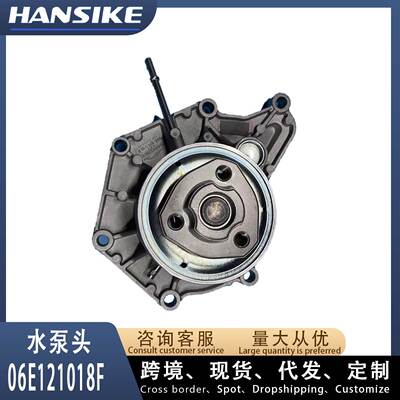 06E121018F适用奥迪A6L C7 A8 D4 汽车水泵头汽车水泵总成