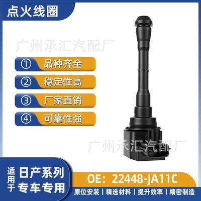 22448-JA11C点火线圈日产奥蒂玛风雅贵士楼兰千里马天籁西玛配件