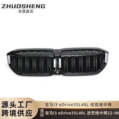 适用于宝马I3中网I3eDrive35L40L改双线亮黑中网替换式黑前格栅