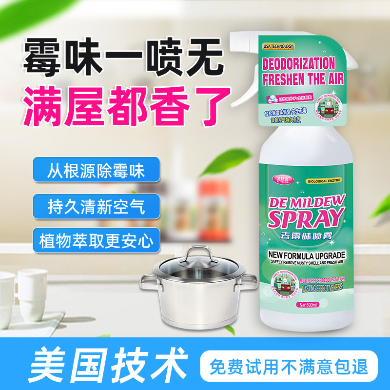 厨房除臭除异味房间去潮湿去霉味发霉去除剂神器柜子卧室袪味喷雾