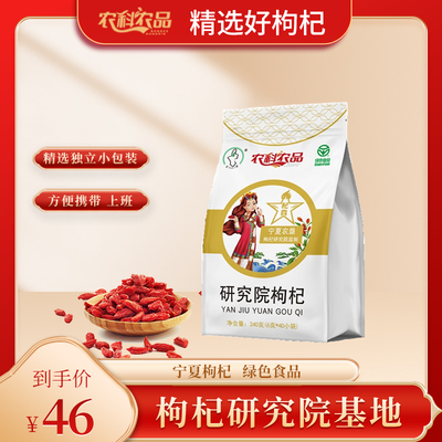 【研究院玉西枸杞】特级绿色240g独立小包装食品热销