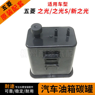 五菱之光活性炭罐五菱系列