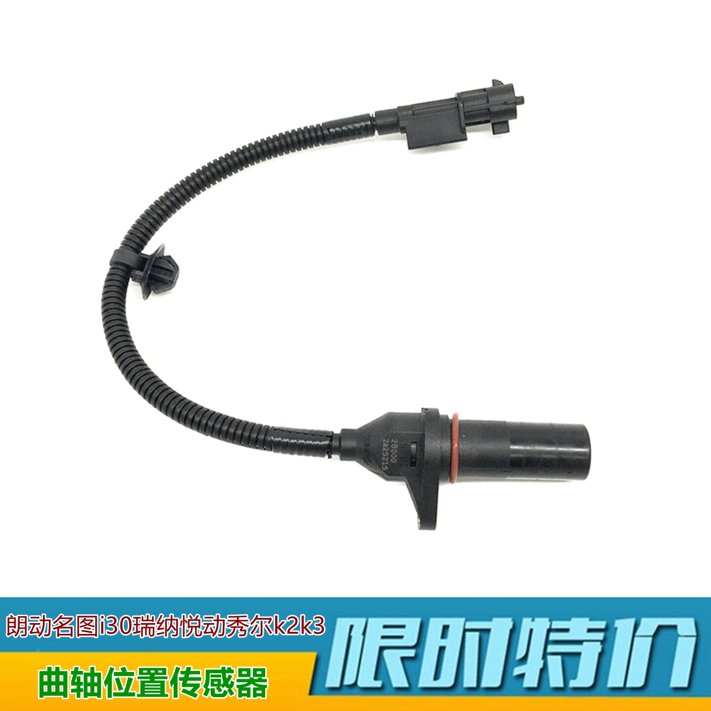索八领动朗动名图i30瑞纳悦动秀尔k2k3福瑞迪曲轴位置传感器原装