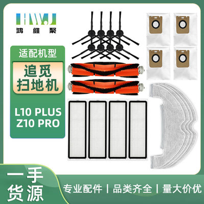 适用追觅扫地机配件L10plus/Z10pro/D10PLUS尘袋主刷边刷滤网抹布