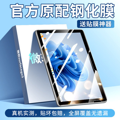 适用微软surfacego3钢化