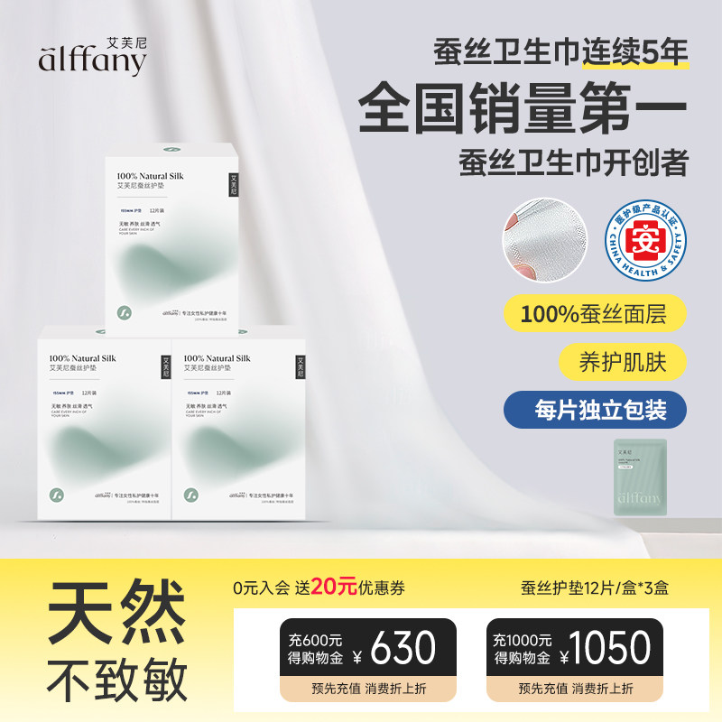 alffany艾芙尼蚕丝护垫奢柔裸感国产迷你卫生巾12片装姨妈巾正品