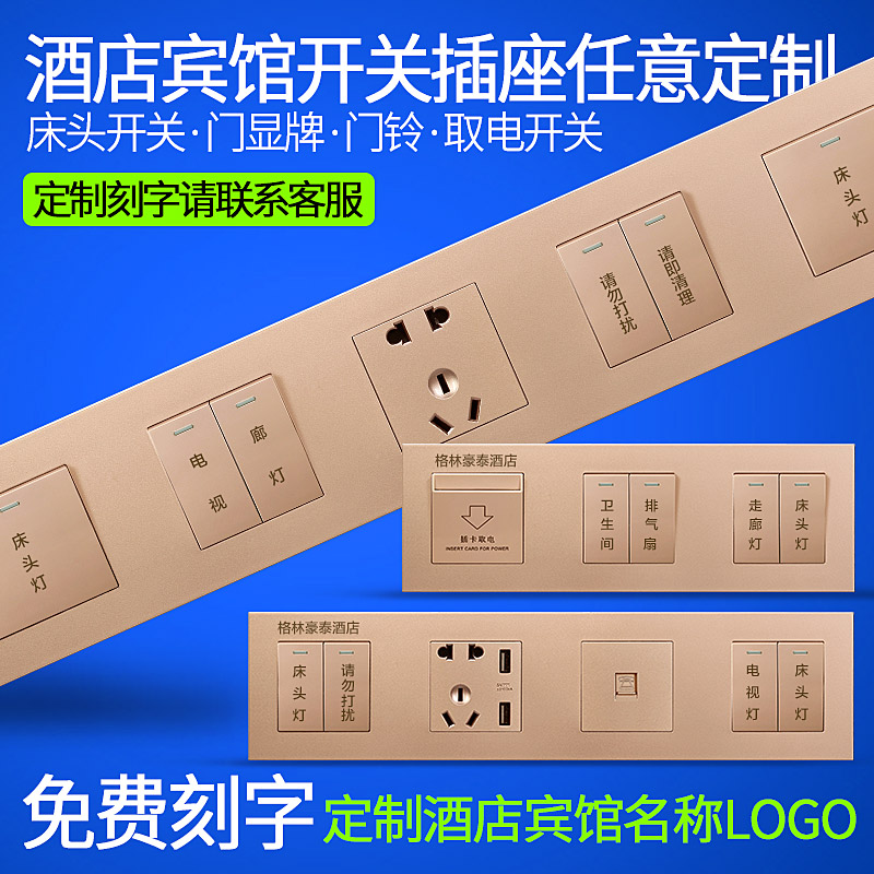 赛尔玛酒店床头柜控制开关面板宾馆客房连体组合开关插座刻字定制