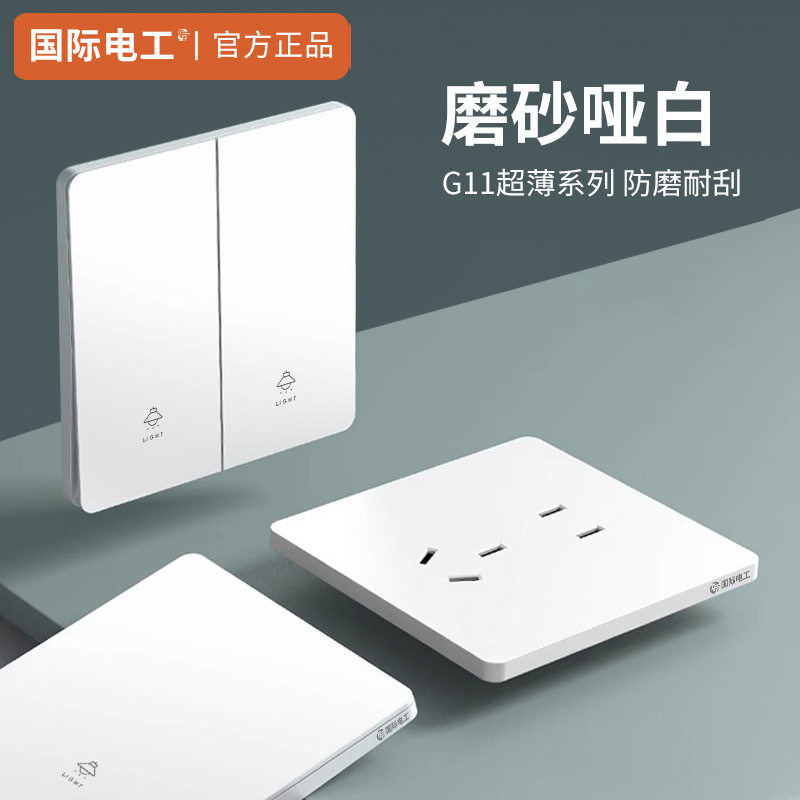 国际电工墙壁磨砂白色开关插座USB面板家用一开双控五孔三孔四孔
