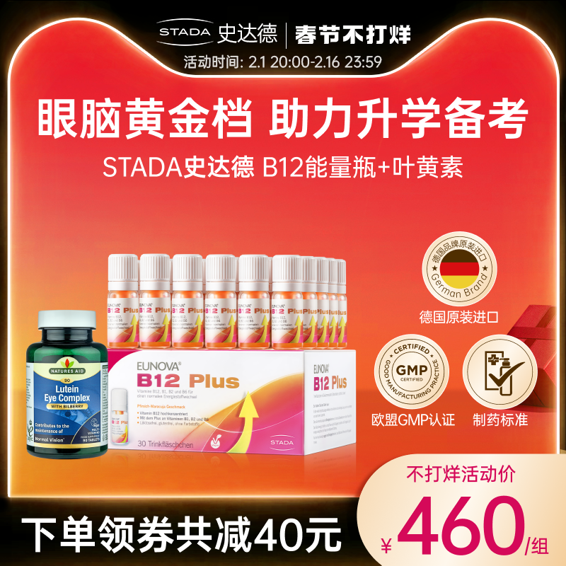 【B12+叶黄素】STADA史达德维生素b12营养神经青少年学习专注力_虎窝淘