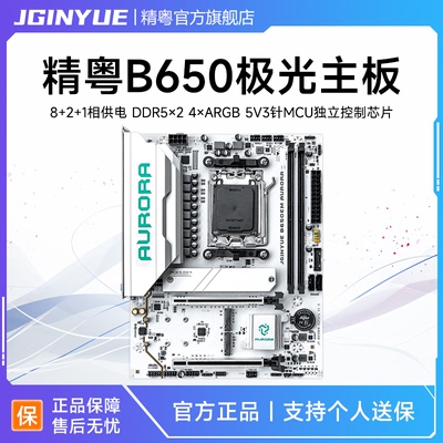 精粤B650EM AURORA极光游戏主板ddr5台式AM5支持R5 9700X/7500F