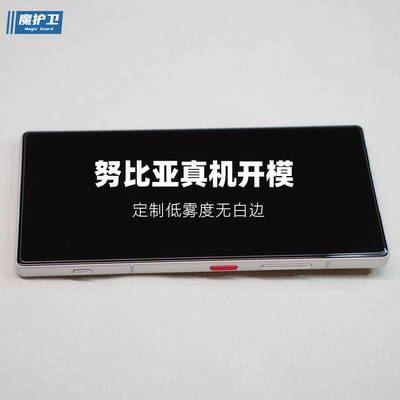 【真机开模】努比亚定制钢化膜
