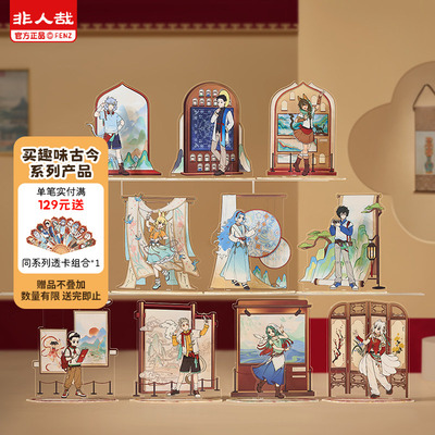 非人哉趣味古今系列亚克力立牌