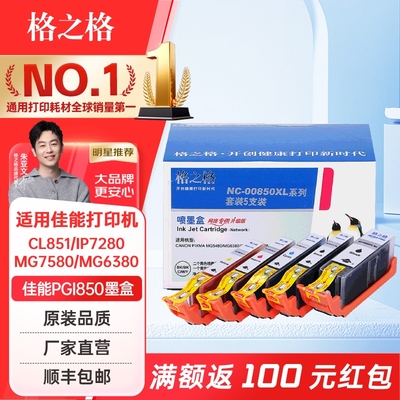 格之格适用佳能PGI850墨盒