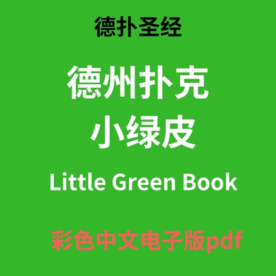德扑教程小绿皮书微扑克德扑圈
