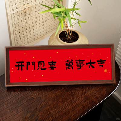 开门见喜新中式书法相框画