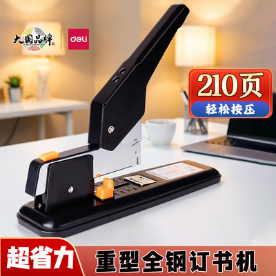 得力重型省力订书机0299大号办公文件装订机210页加厚大型订书器