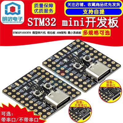 STM32F103C8T6 mini开发板微型单片机 核心板 ARM架构 最小系统板
