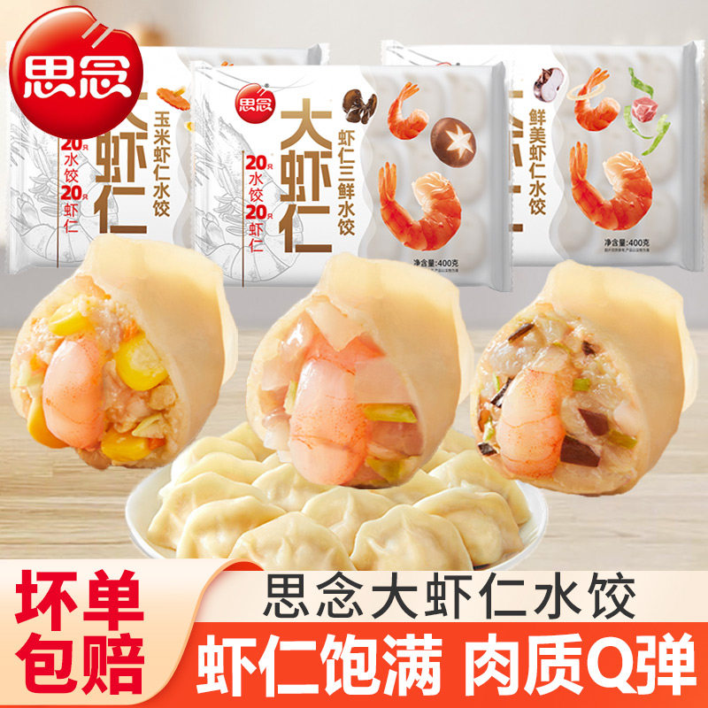 思念大虾仁水饺速冻水饺玉米虾仁三鲜早餐速食半成品蒸煎饺虾饺