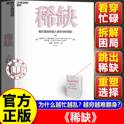 【官方正版】稀缺正版书 稀缺书籍 我们是如何陷入贫穷与忙碌的 浙江教育出版社