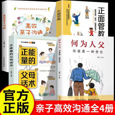 【官方正版】何为人父+父母话术+正面管教+亲子沟通正版 何为人父当爸是一种责任 父爱与教诲同行 助力孩子成就非凡人生