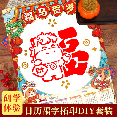 2026年新年diy手工自制日历马年非遗年画拓印福字团建暖场活动