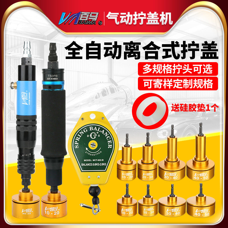 台湾百马离合式全自动停气动拧盖机风动手持式锁盖机自动锁紧停瓶盖锁口机旋盖机拧紧机器封口机10-100mm