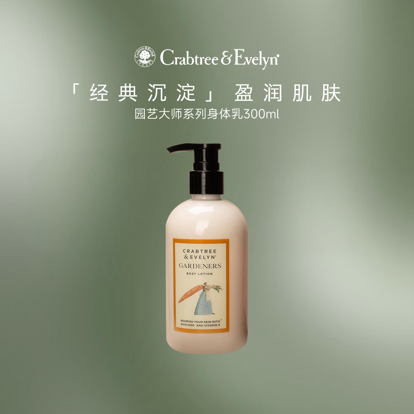 【七夕礼物】瑰珀翠园艺大师身体乳300ML补水保湿香氛夏季润肤乳
