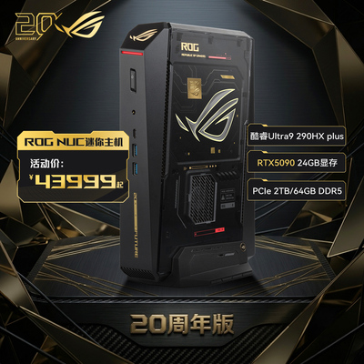 ROG NUC 20周年版 电竞游戏迷你主机U9-290HX Plus搭配RTX5090独显 电竞游戏高性能AI台式电脑工作站