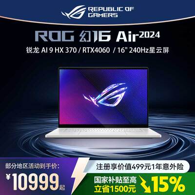 ROG幻16Air2024轻薄全能游戏本