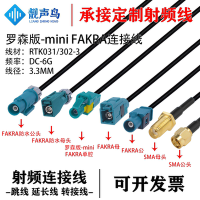 罗森版Mini-Fakra迷你单腔HFM母头转SMA公 AMK16A 转Fakra直头线