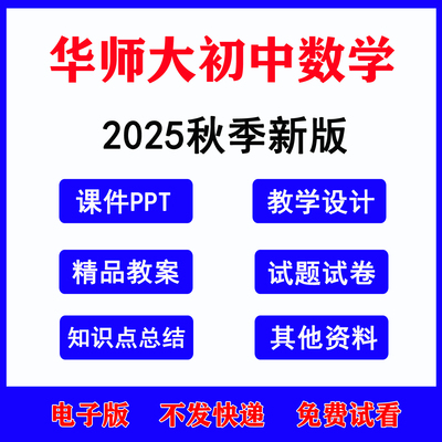 2025秋华师大版初中数学课件教案