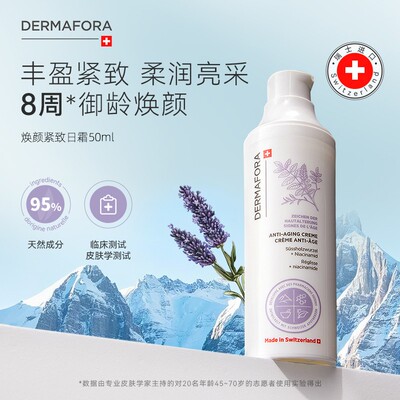 Dermafora 抗衰日晚霜50ml【50ML—日霜；1瓶—晚霜】