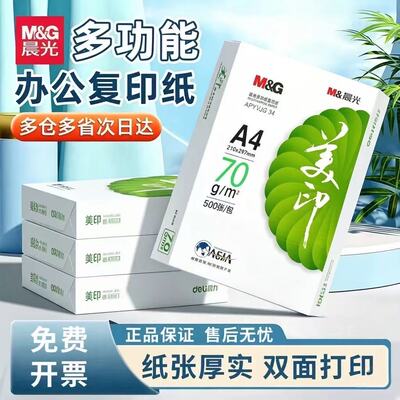 晨光a4多功能打印双面复印纸包邮
