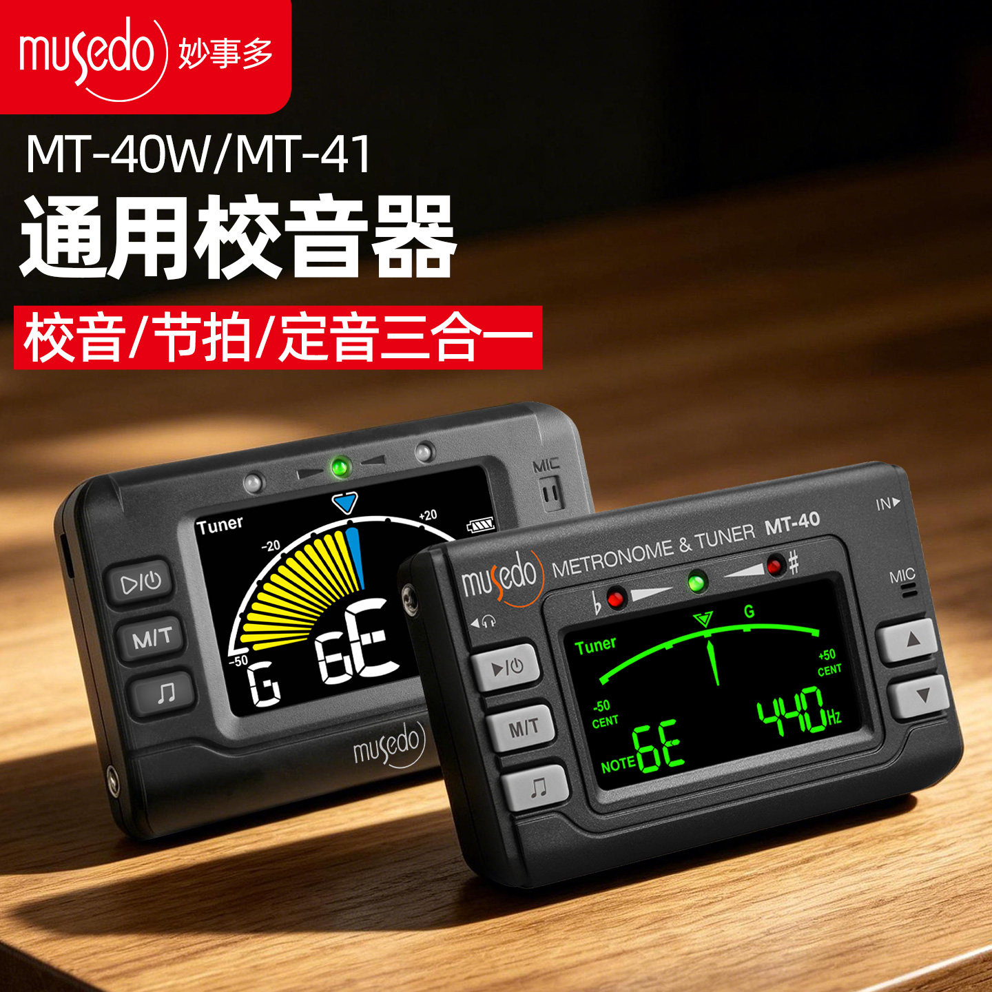 妙事多MT40W41长笛萨克斯小号单簧管乐器调音器管乐校音器节拍器