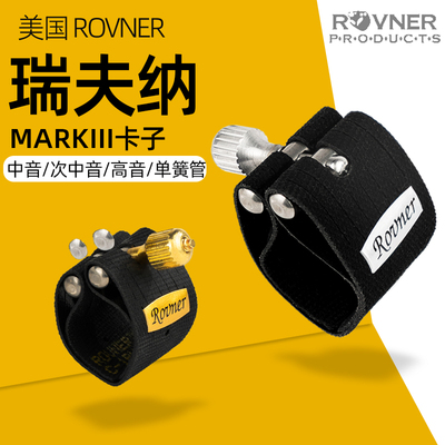 瑞夫纳品牌原装进口保正品